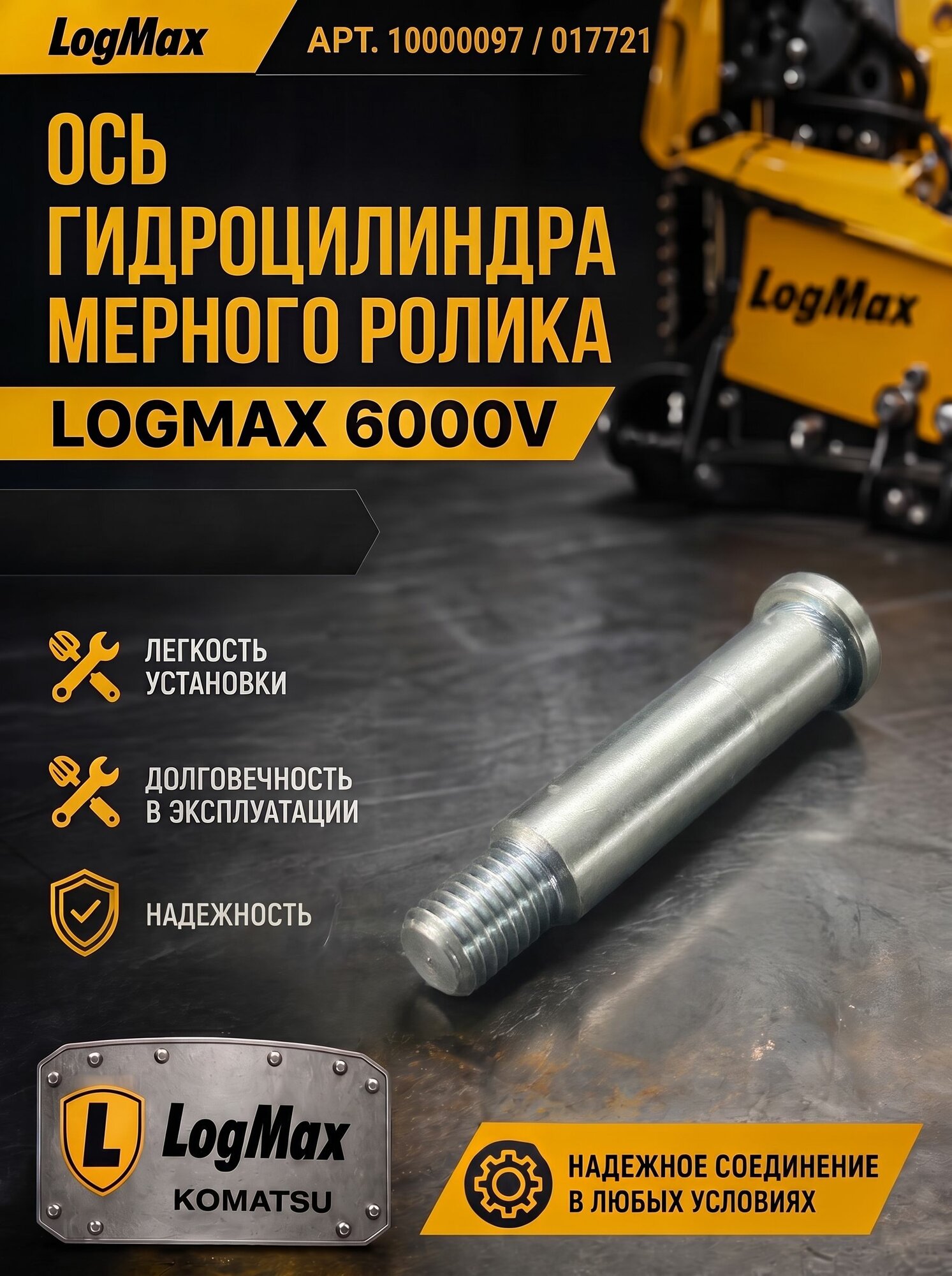 10000097 / 017721 Ось гидроцилиндра мерного ролика LogMax 6000V в шток (15х77)