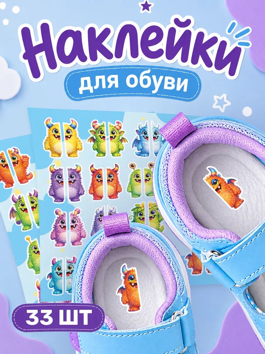 Стикеры наклейки на обувь для детей Монстрики