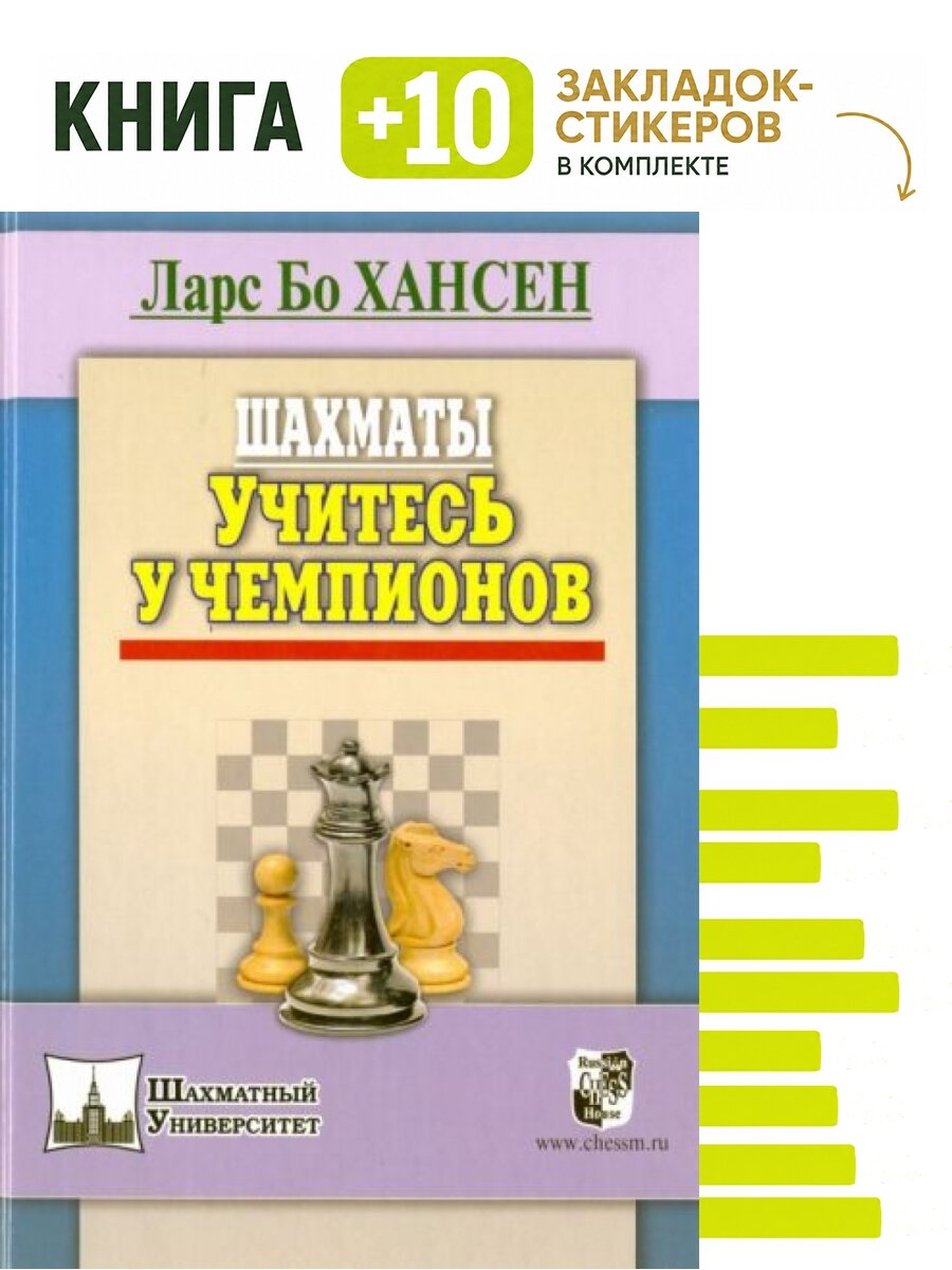 Шахматы. Учитесь у чемпионов. Комплект: книга + 10 закладок-стикеров