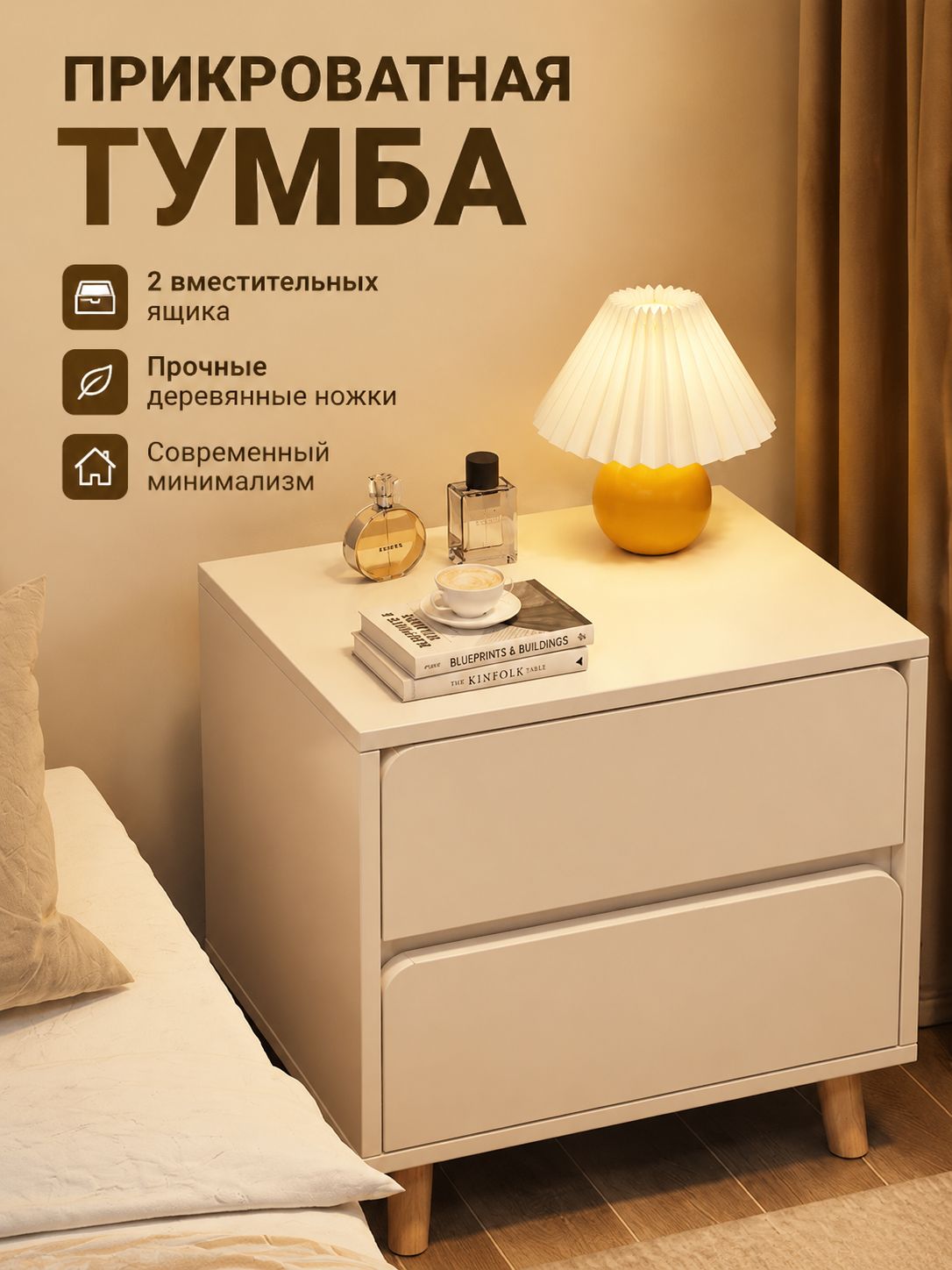 Прикроватная тумба современная, 36x34x46 см, 2 ящика, теплый белый