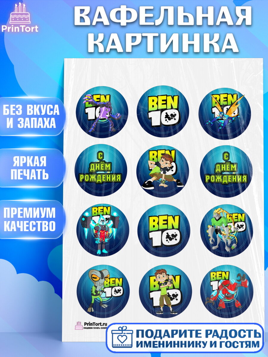 Вафельная картинка для торта Бен Тен. Украшения для торта мальчику на День Рождения. Декор для выпечки PrinTort
