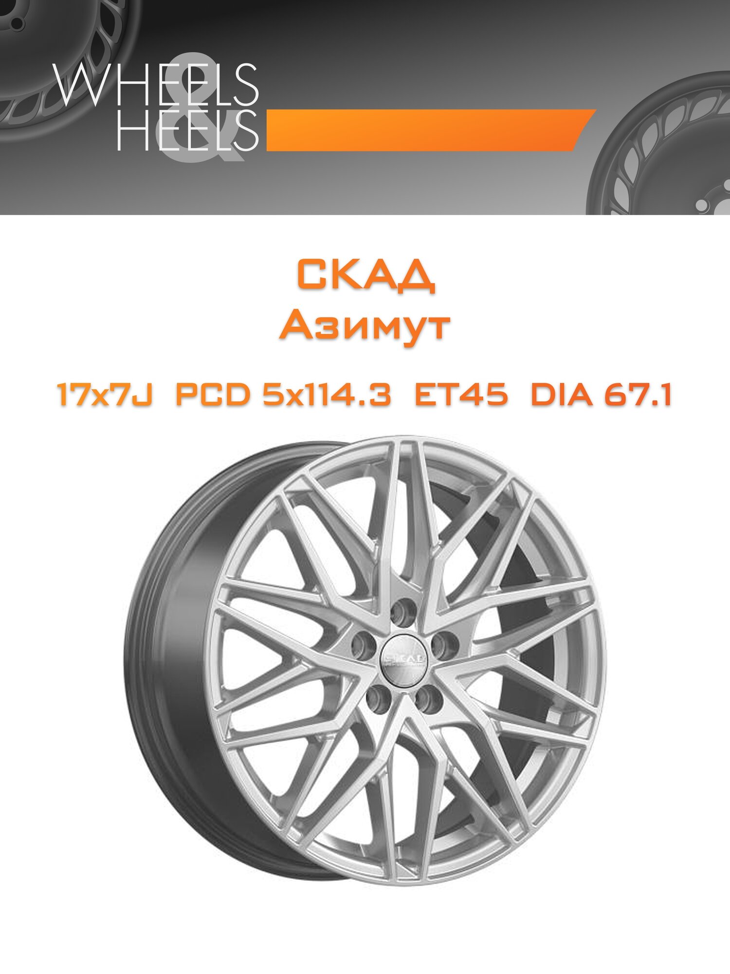 Диск автомобильный литой СКАД Азимут 17x7 5x114.3 et45 dia67.1 Серебристый