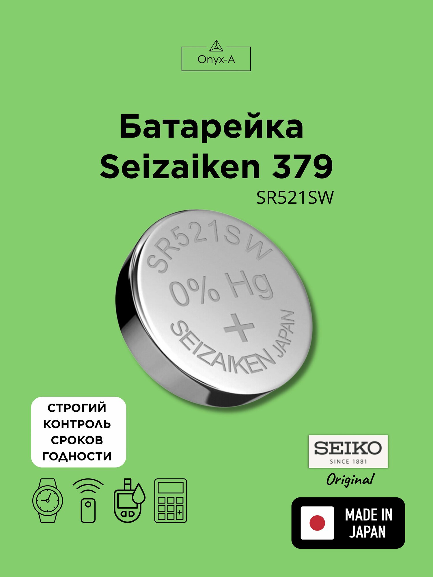 Батарейка Seizaiken 379 для часов (SR521SW) (SR63)