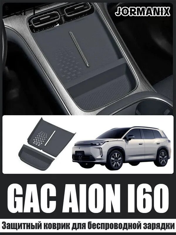 Защитный коврик для беспроводной зарядки gac aion i60, gac aion i60 аксессуары