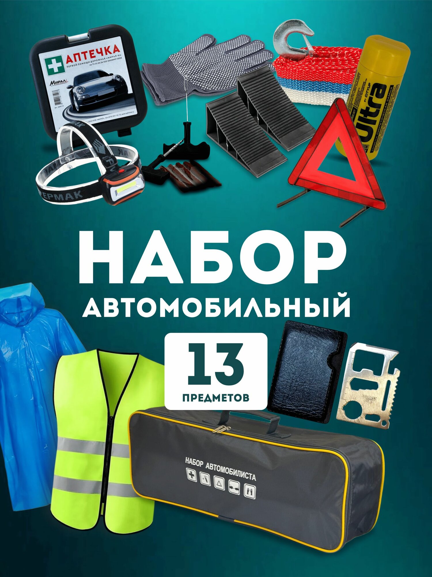 Набор автомобилиста аварийный 13 предметов в сумке: аптечка, трос, жилет, знак аварийной остановки (для техосмотра ТО в автомобиль)