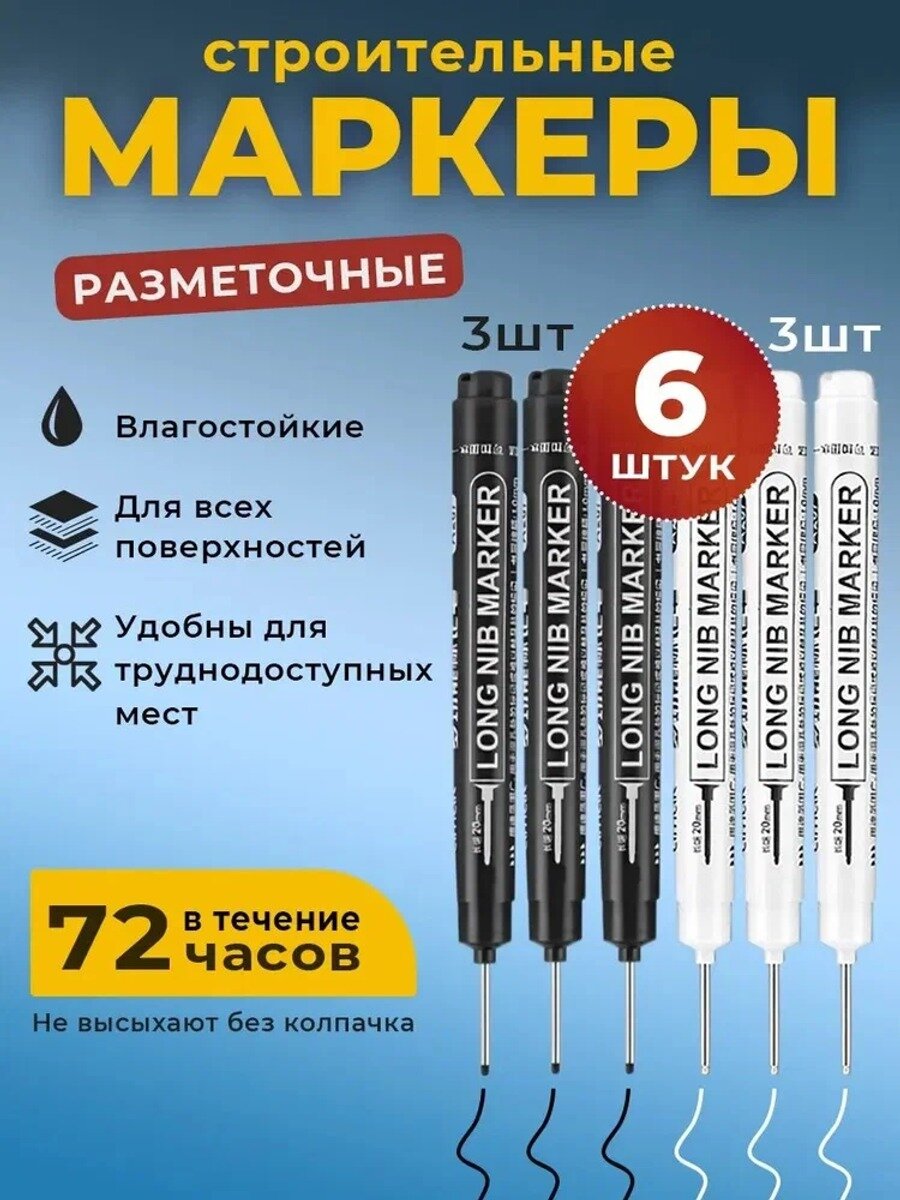 Строительный маркер масляный перманентный, 6 шт. белый и черный, толщина линии 1