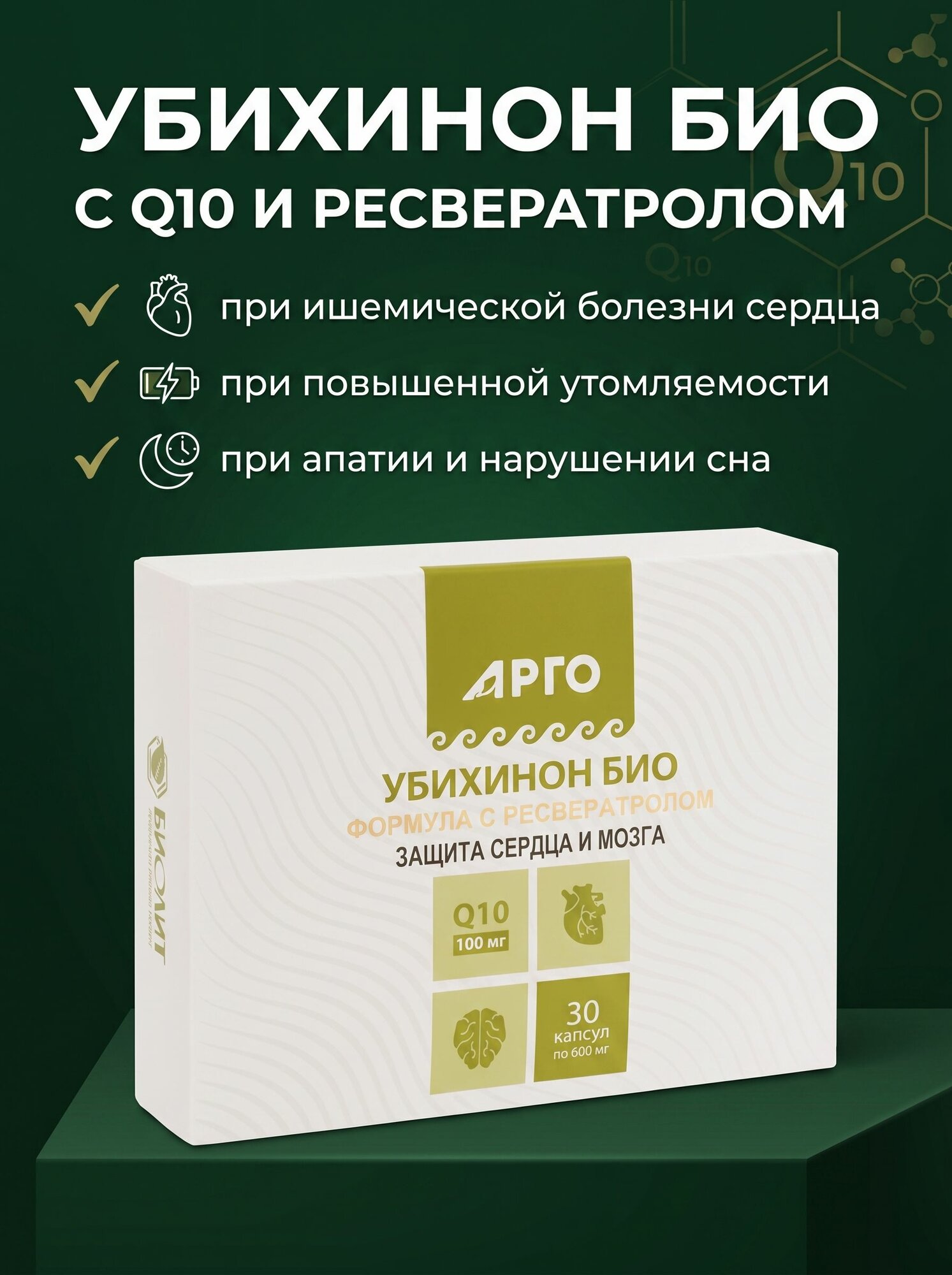 Убихинон Био от Биолит, 30 капсул. Комплекс с коэнзимом Q10 100 мг для сердца, сосудов и мозга, выносливости, при нагрузках