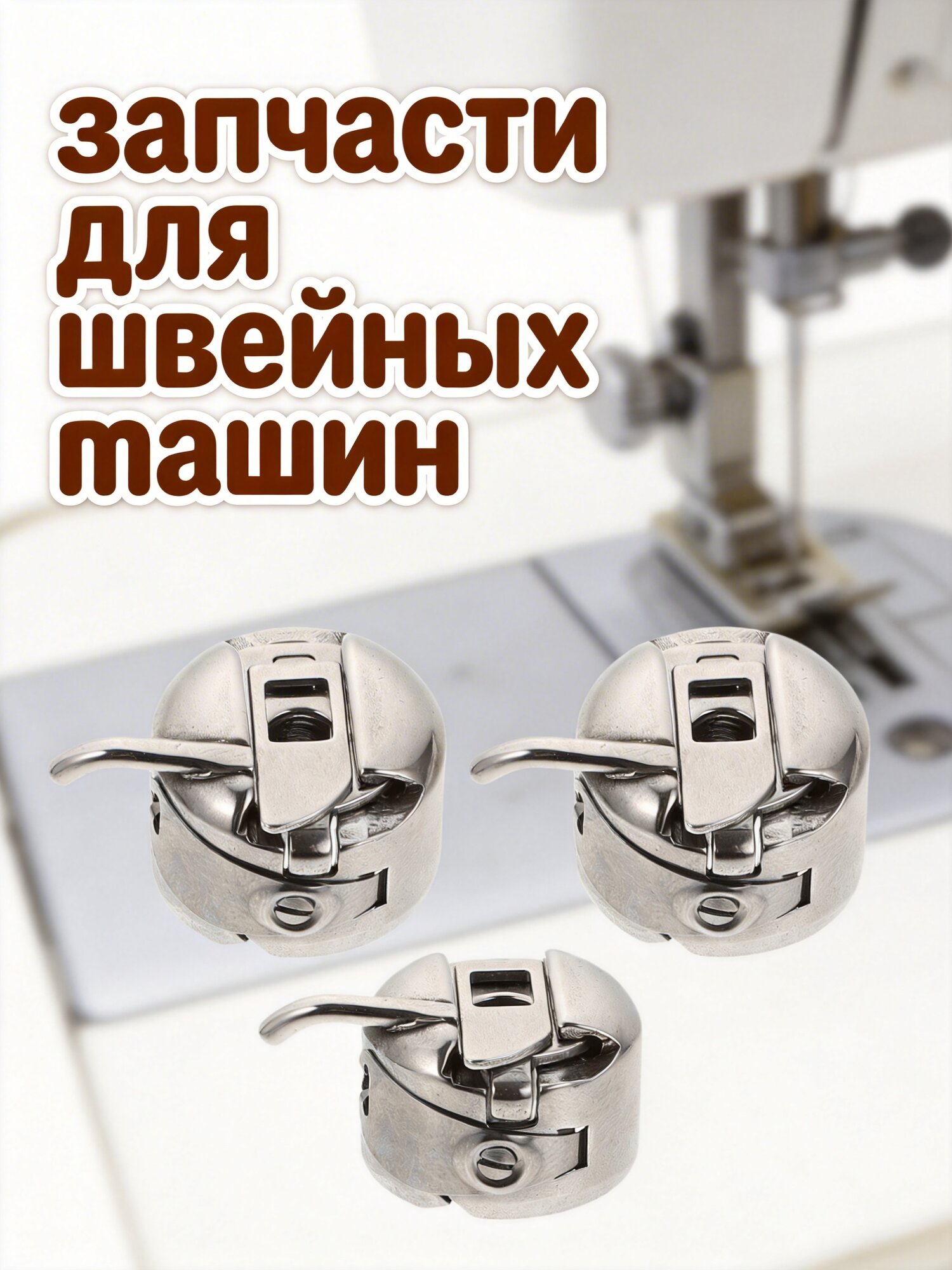 3 Шт Домашние Чехлы Для Бобин Подходит Для Большинства Швейных Машин 3.2X2.2Cm