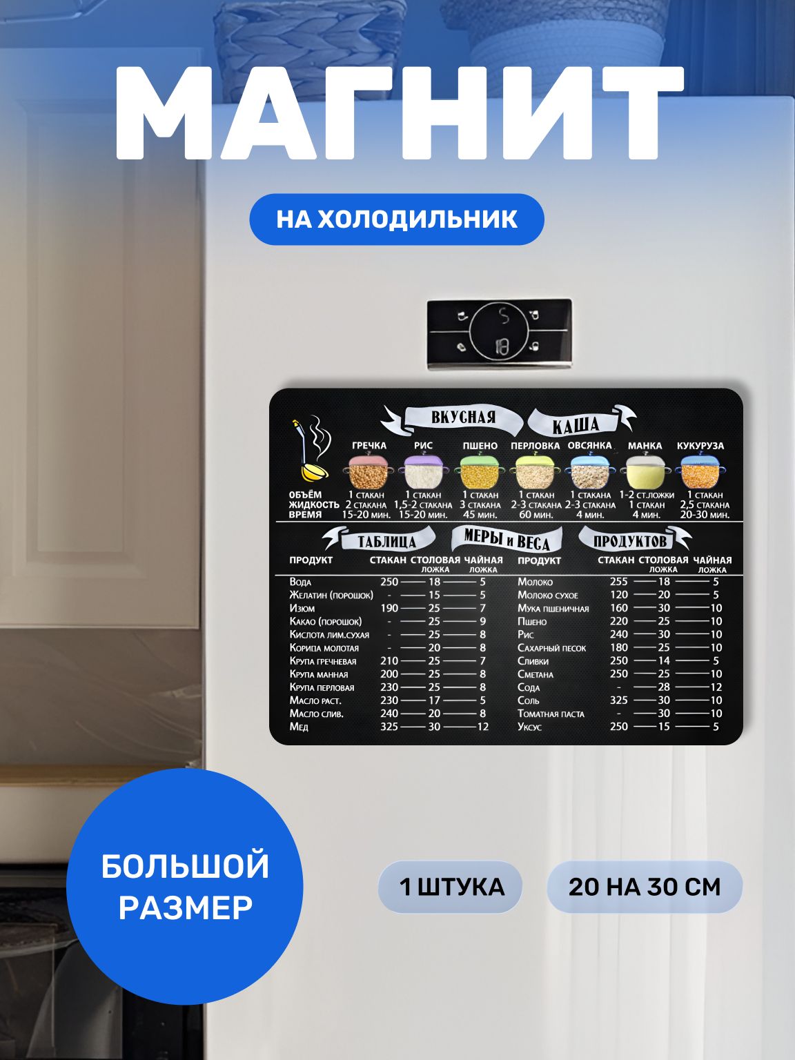 Магнит на холодильник 20 на 30 см, гибкий магнитик памятка на кухню