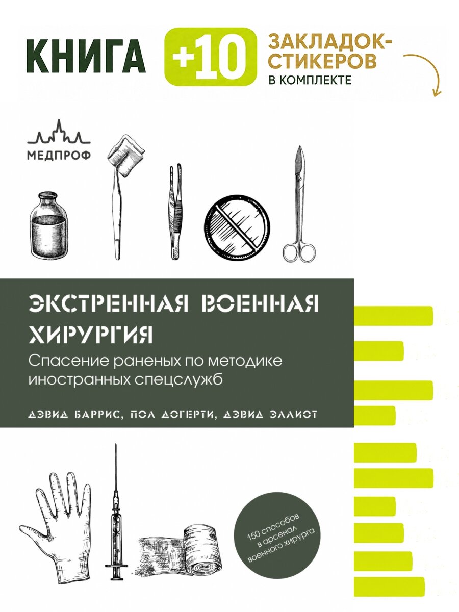 Экстренная военная хирургия. Спасение раненых по методике иностранных спецслужб. Комплект: книга + 10 закладок-стикеров