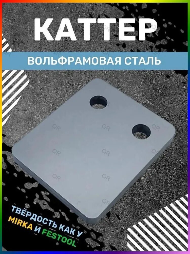 Каттер для удаления дефектов