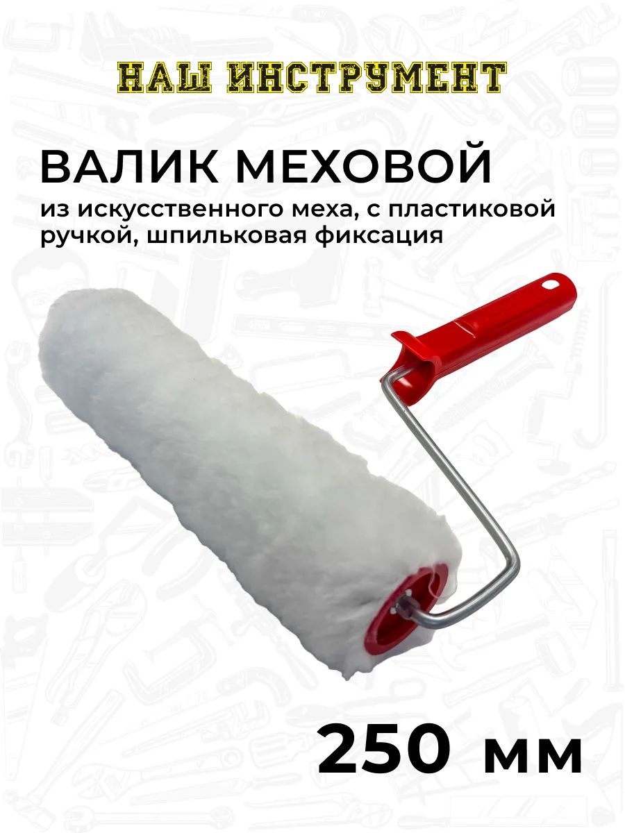 Валик 250 мм мех искусственный