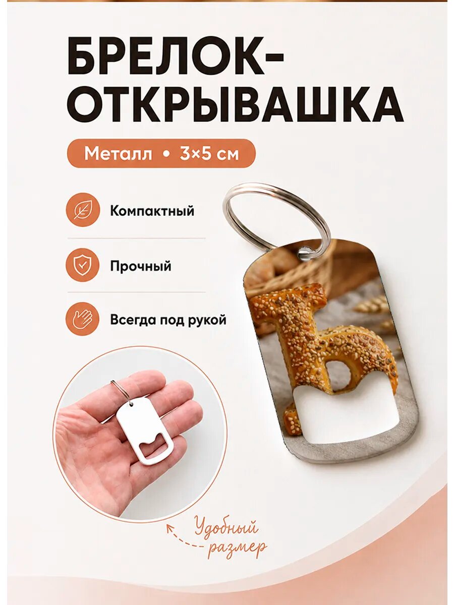 Брелок открывашка "Хлебная Буква Ь"