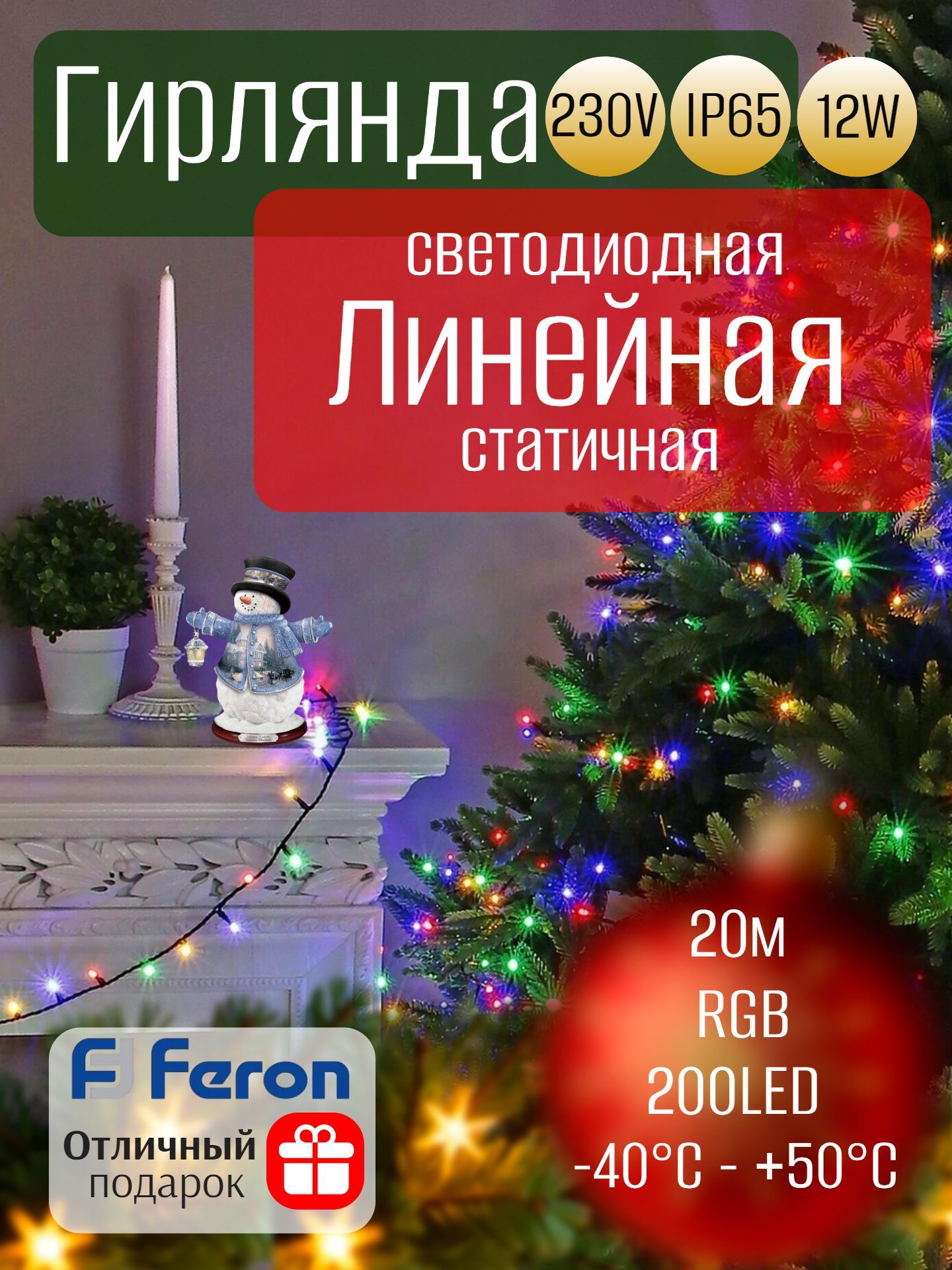Гирлянда линейная, CL43 200 LED мультиколор, статичная, 20 м +1.5м, черный шнур FERON 32428