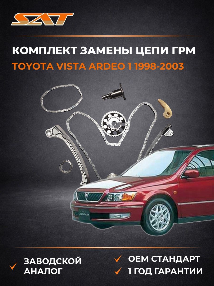 Комплект замены цепи ГРМ SAT TKTY301E Тойота Виста Ардео 1 Toyota Vista Ardeo 1 1998-2003