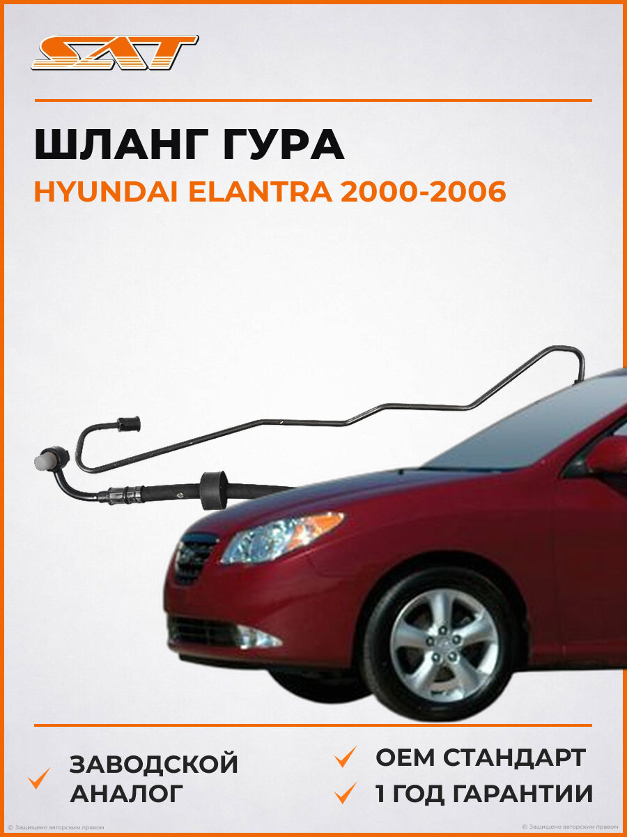 Шланг гидроусилителя руля высокого давления SAT ST-57510-2D000 Hyundai Elantra 2000-2006 Хендай Элантра