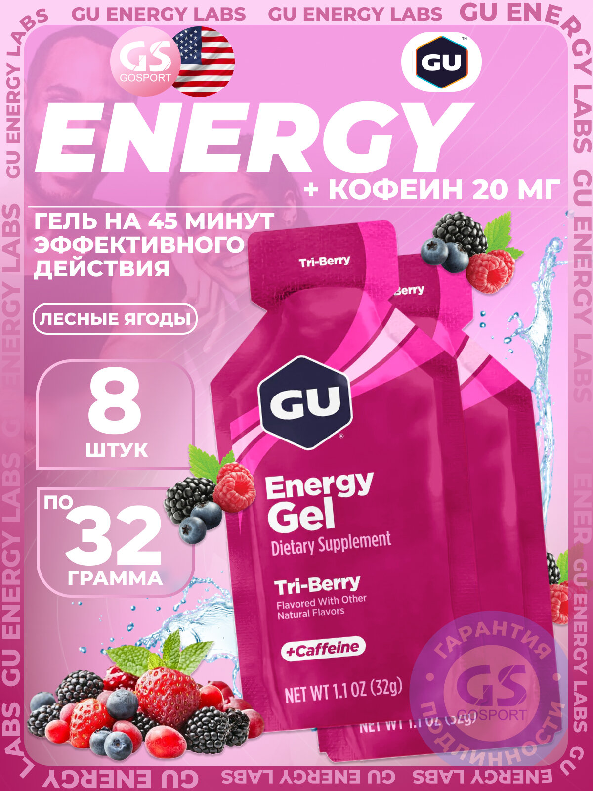 Гель питьевой GU Energy Labs Energy Gel 20 mg caffeine 8 x 32 г, Лесные ягоды