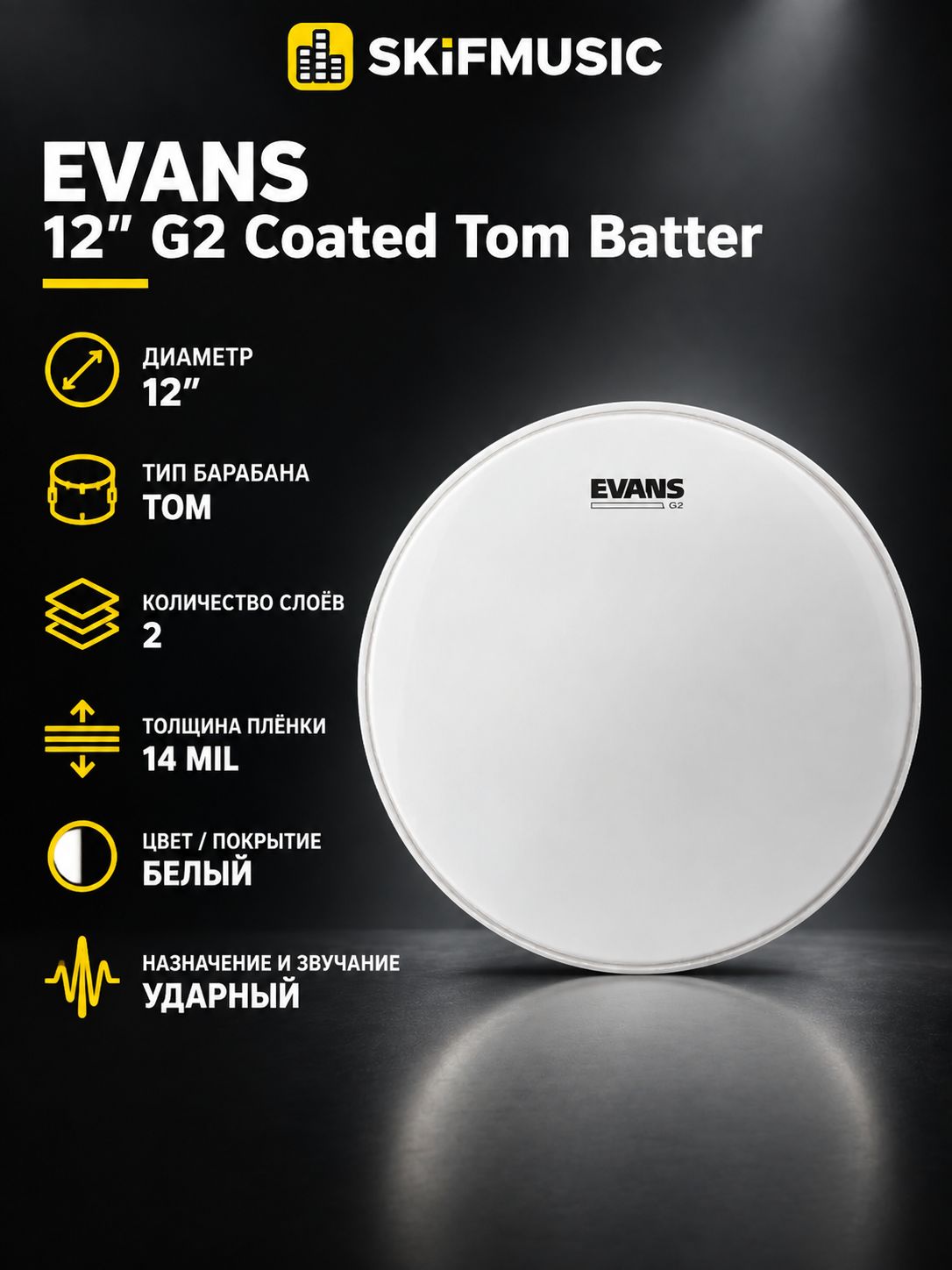 Пластик для барабана Еvans 12" G2 Coated Tom Batter