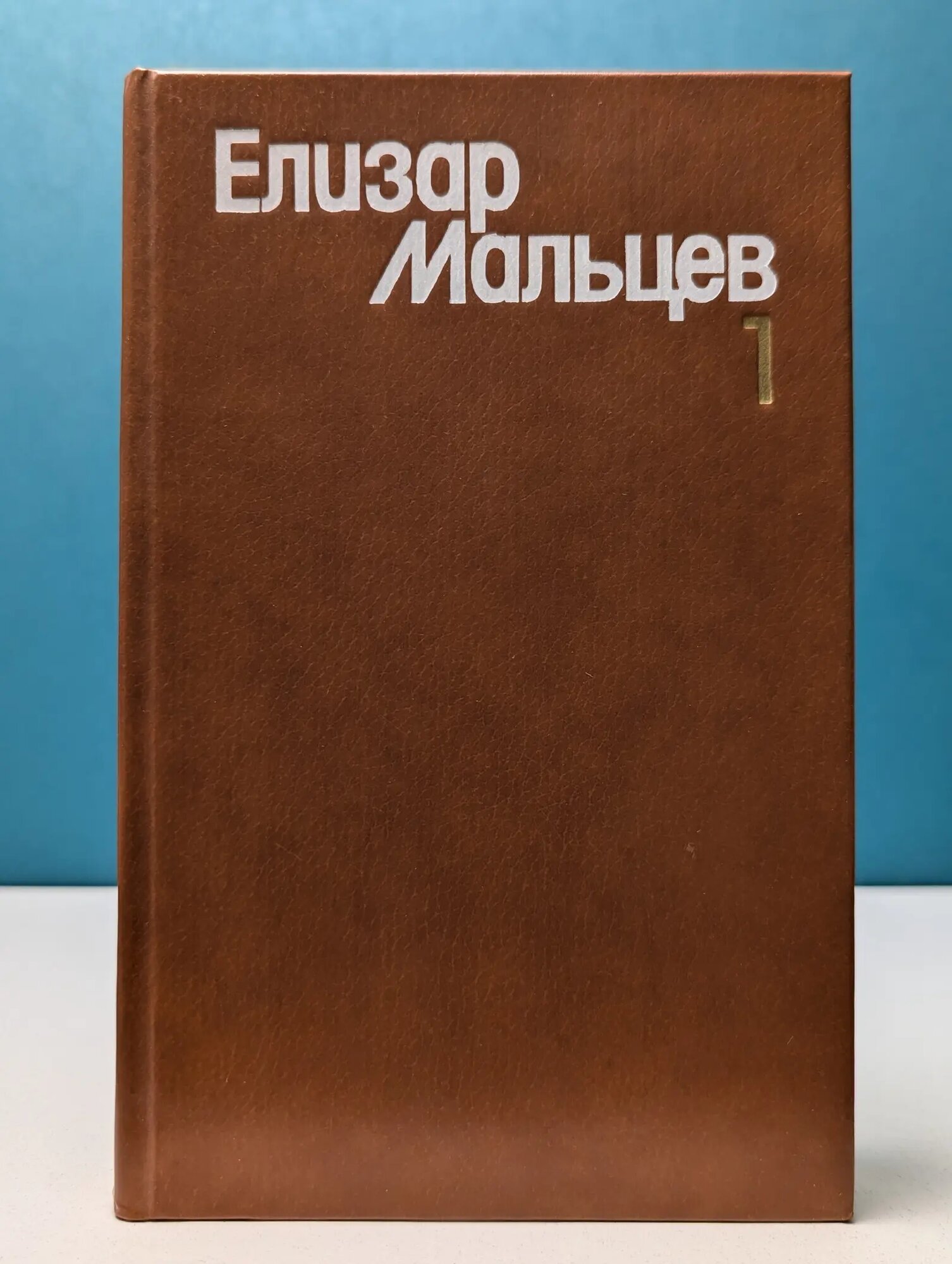 Е. Мальцев. Собрание сочинений. Том 1. От всего сердца Мальцев Элизар Лаврентьевич 1985