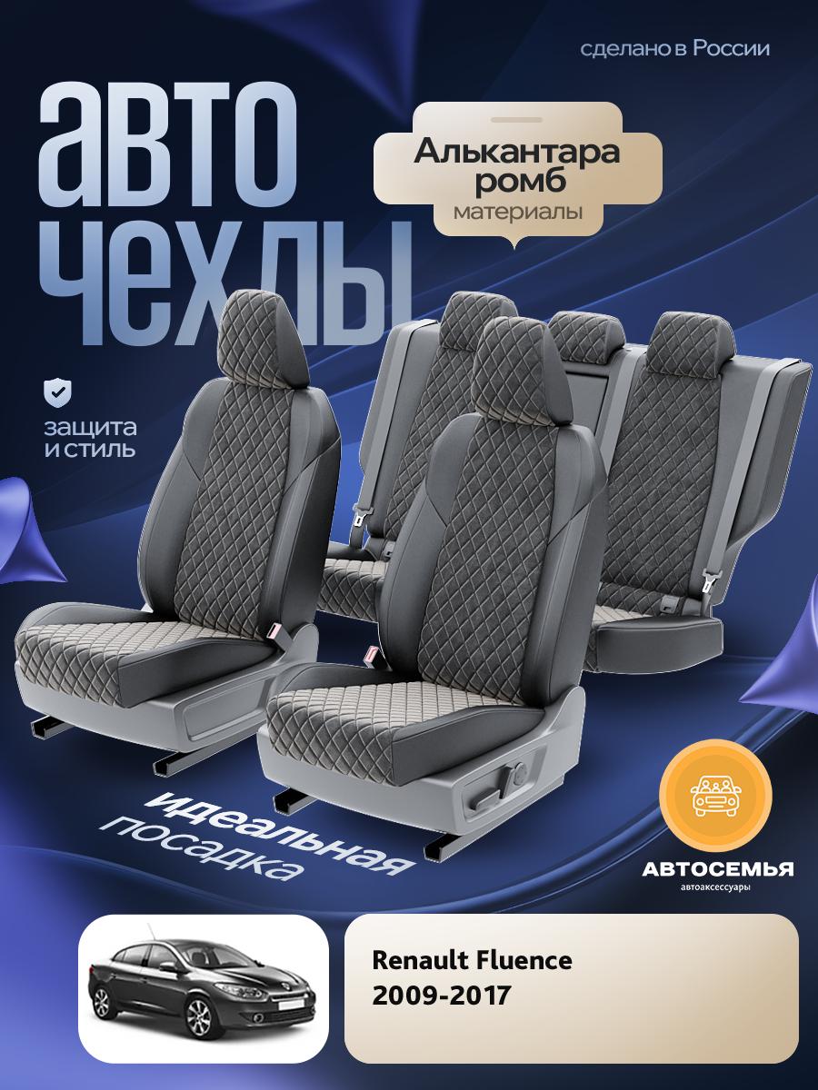 Чехлы Рено Флюенс (Renault Fluence) 2009-2017 1 седан Алькантара с ромбом черный AS2915-F2740 АвтоСемья