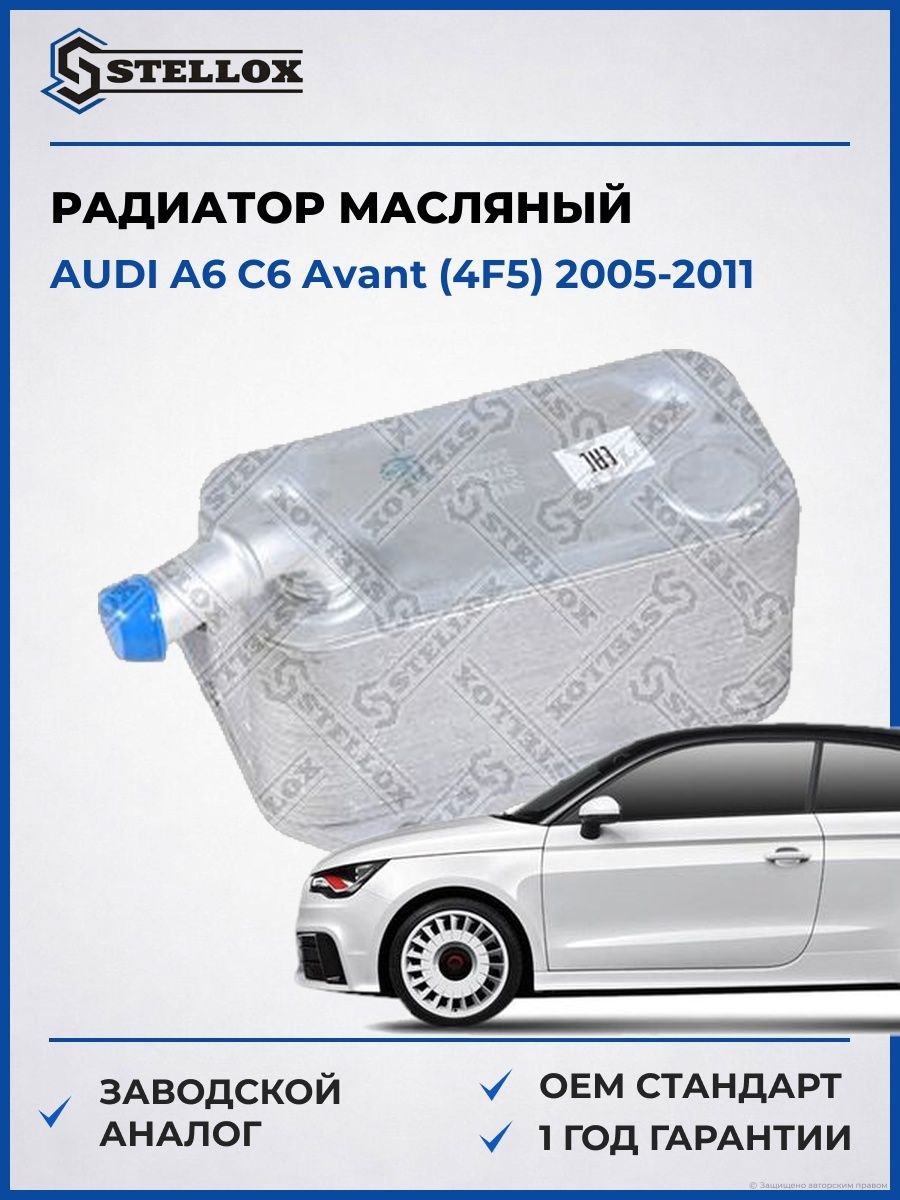 Радиатор масляный Stellox 1073026SX Ауди A6 C6 Авант Audi A6 C6 Avant 2005-2011