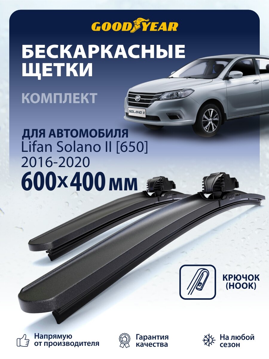 Дворники Lifan Solano 2 (дворники Лифан Солано 2) 2016-2020, Щетки стеклоочистителя бескаркасные Goodyear 600 400