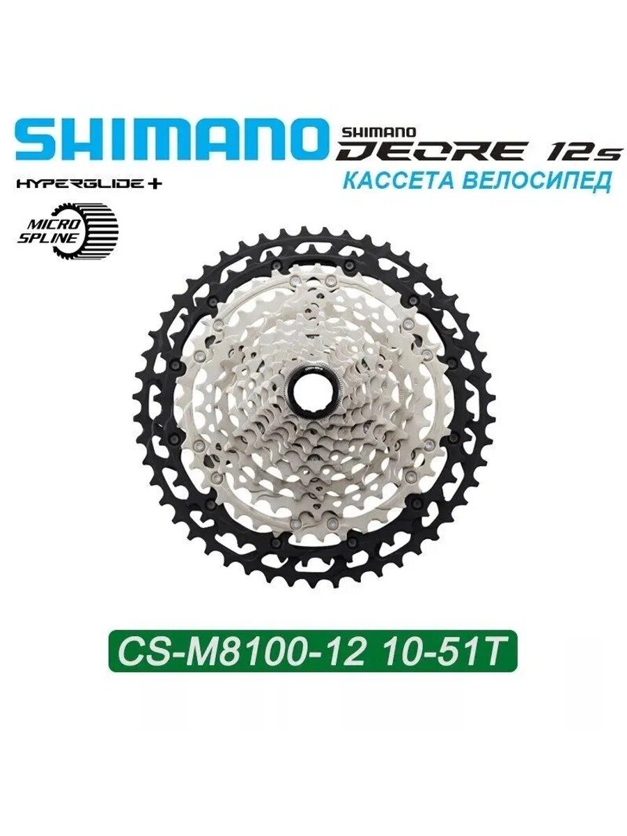 Кассета Shimano CS M8100, 10 51T, 12 скоростей, Велосипед Маxовик, Серебро+Чёрный