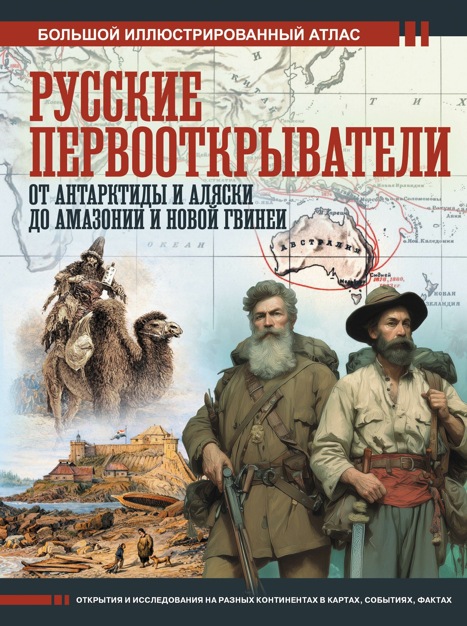 Русские первооткрыватели. От Антарктиды и Аляски до Амазонии и Новой Гвинеи