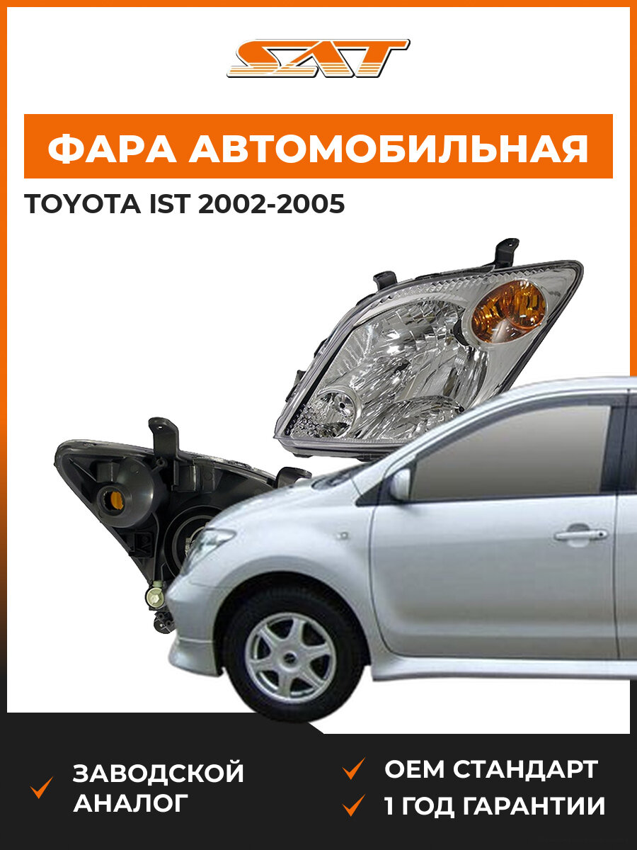 Фара SAT ST3121185L Toyota Ist 02-05 2002-2005 OEM 8110652270