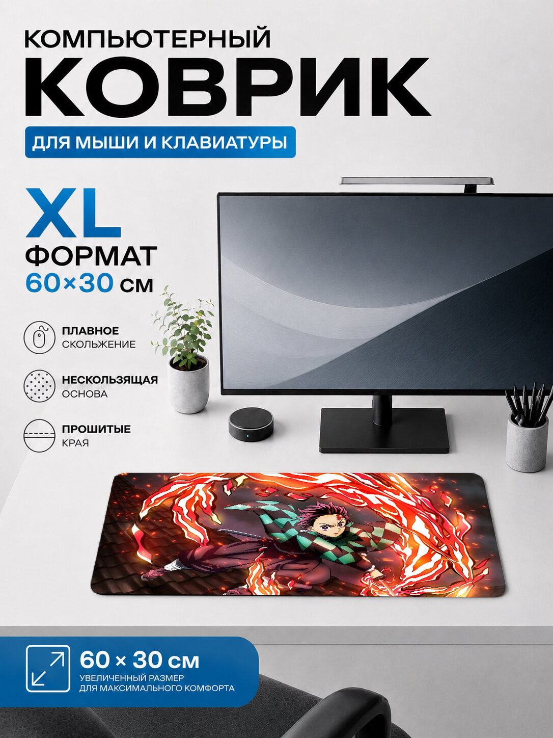 Большой игровой коврик для мыши и клавиатуры 60×30 см Клинок рассекающий демонов — Танджиро Камадо