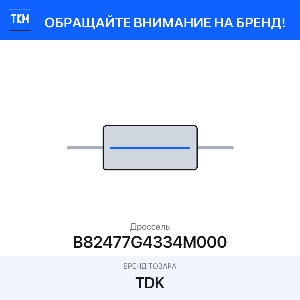 Катушка индуктивности (дроссель) B82477G4334M000 TDK
