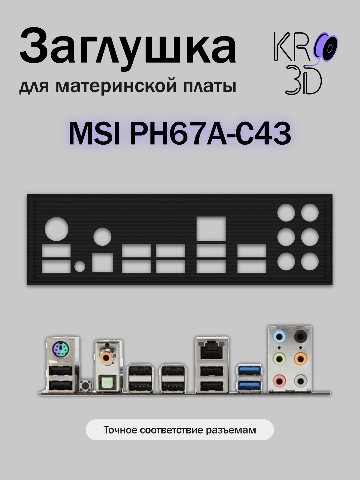 Заглушка для материнской платы MSI PH67A-C43 черная