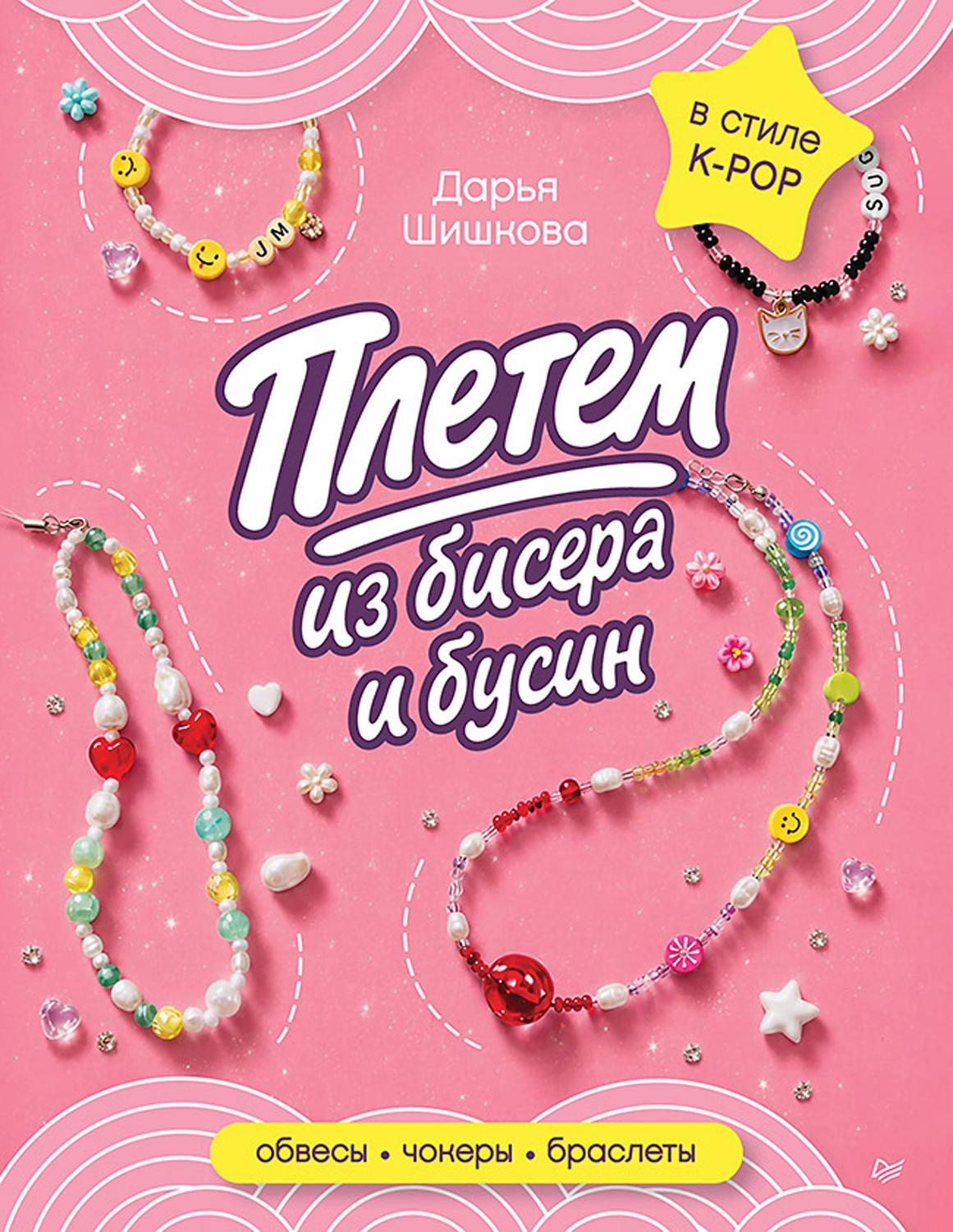 Плетем из бисера и бусин. Обвесы, чокеры, браслеты