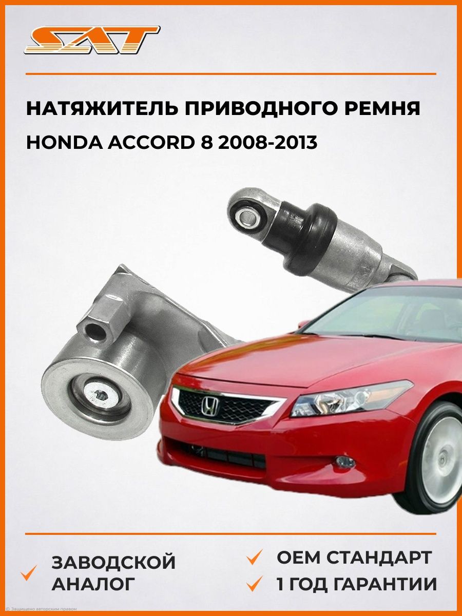 Натяжитель приводного ремня SAT ST31170R0A005 Хонда Аккорд 8 Honda Accord 8 2008-2013