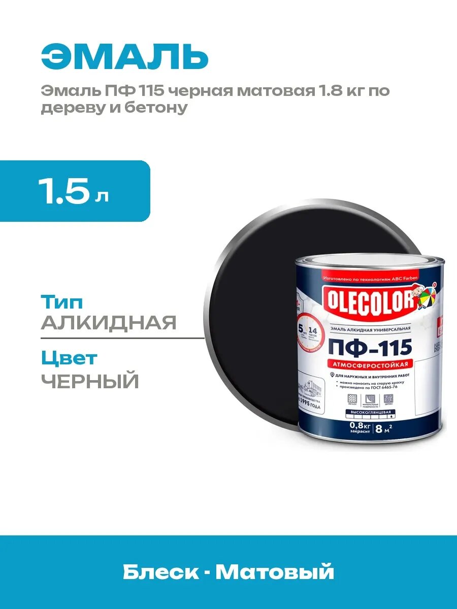 Краска для кирпича и бетона черная матовая ПФ 115 1.8 кг