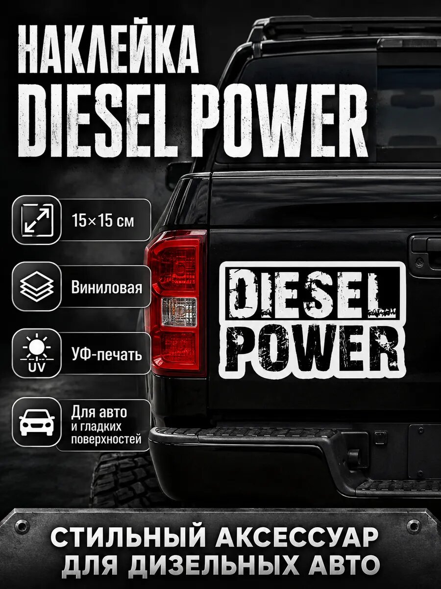 Наклейка на авто Diesel Power 15×15 см УФ-печать