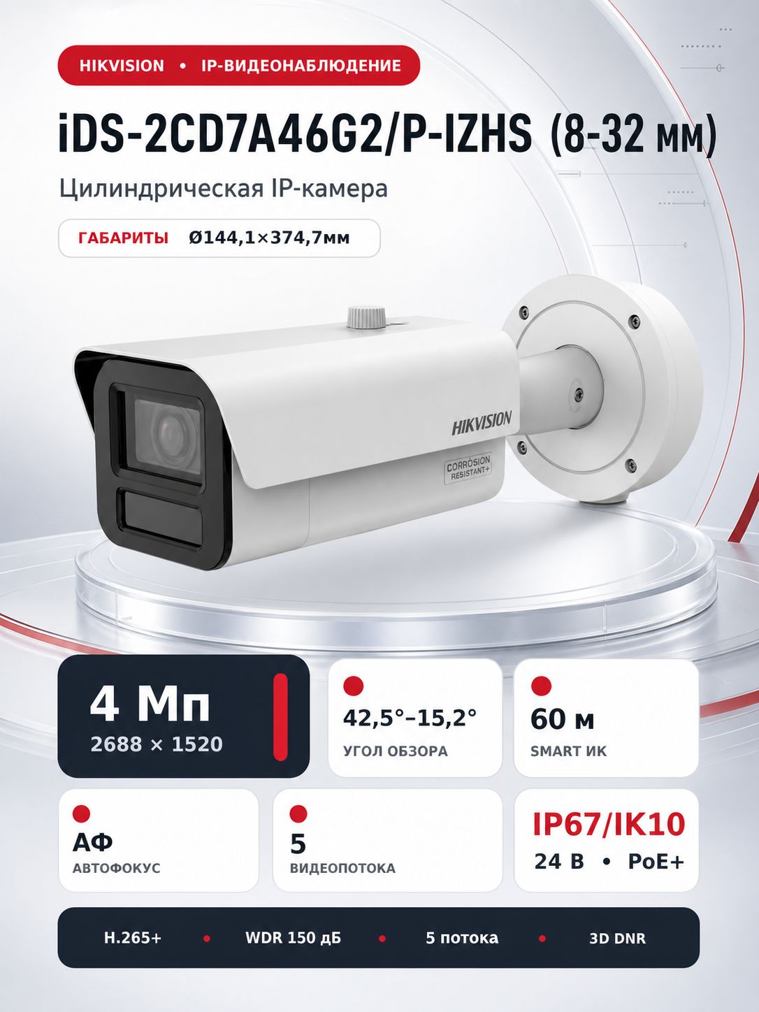 Hikvision iDS-2CD7A46G2/P-IZHS(8.0-32.0mm) - 4 Мп уличная фиксированная IP-камера, объектив 8,0-32,0 мм, ИК-подсветка до 60 м, DarkFighter, классификация людей и транспорта, PoE