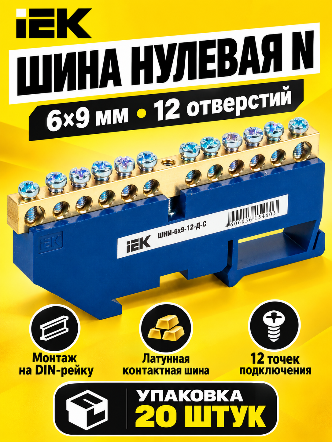 Шина N "ноль" на DIN-изол ШНИ-6х9-12-Д-С IEK, 20 штук