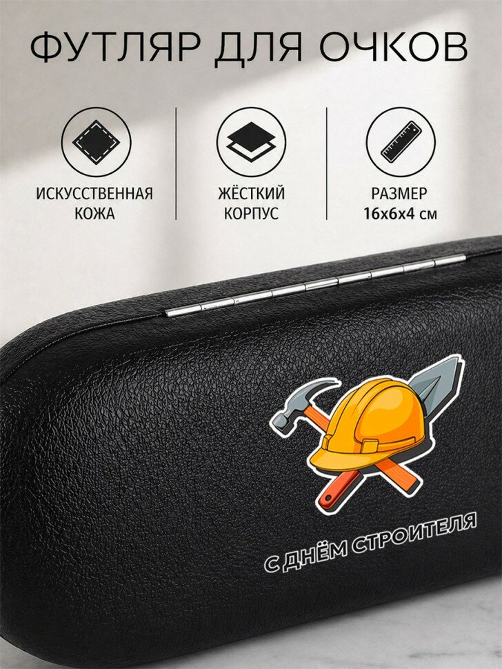 Футляр для очков с надписью "С Днём строителя"