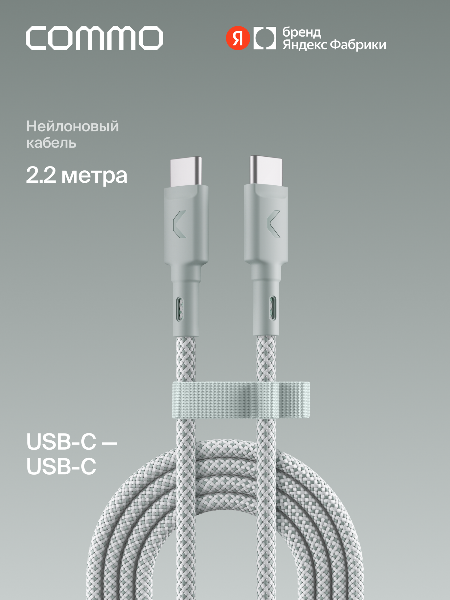 Кабель COMMO Range USB Type-C - USB Type-C, 2.2м, Светлый серо-зелёный