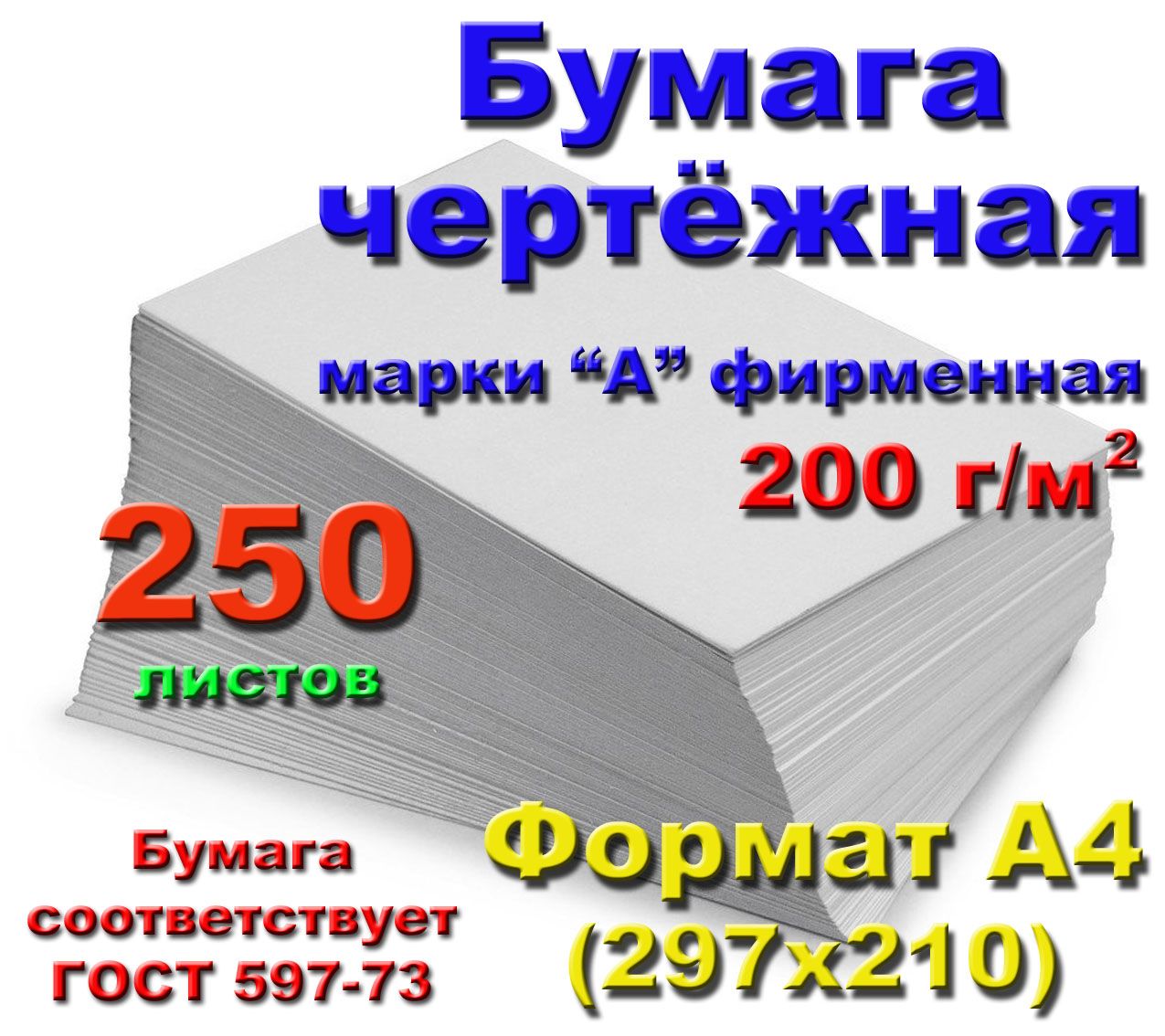 (250 л.) Бумага чертежная, для художников, формат А4, плотность 200 г/м2