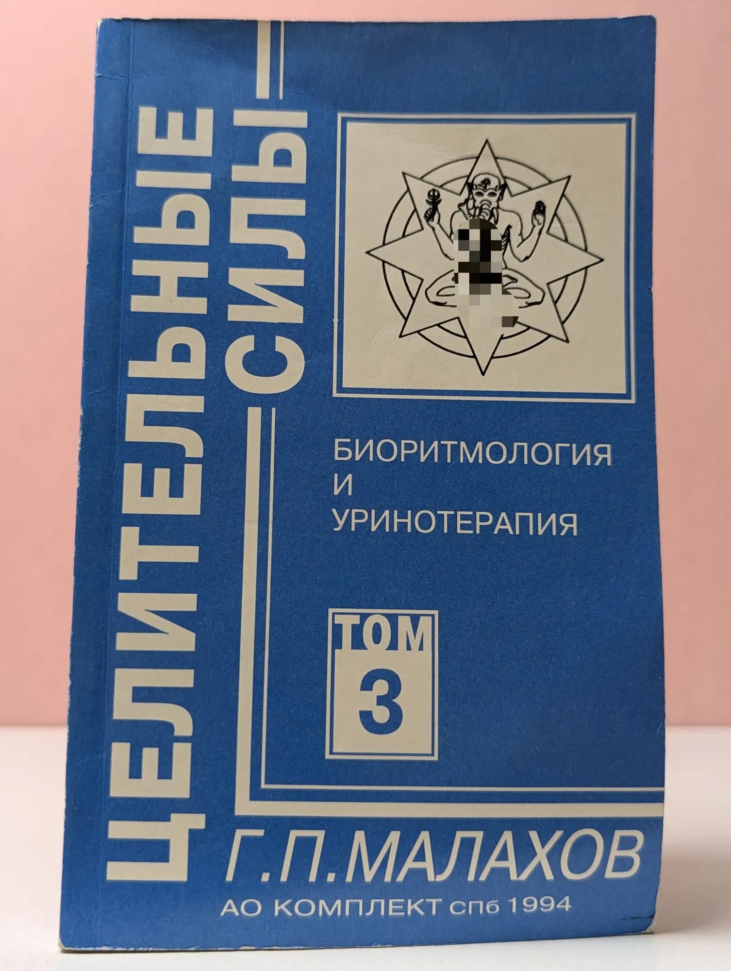 Целительные силы. Биоритмология и уринотерапия. Том 3 Малахов Геннадий Петрович 1994