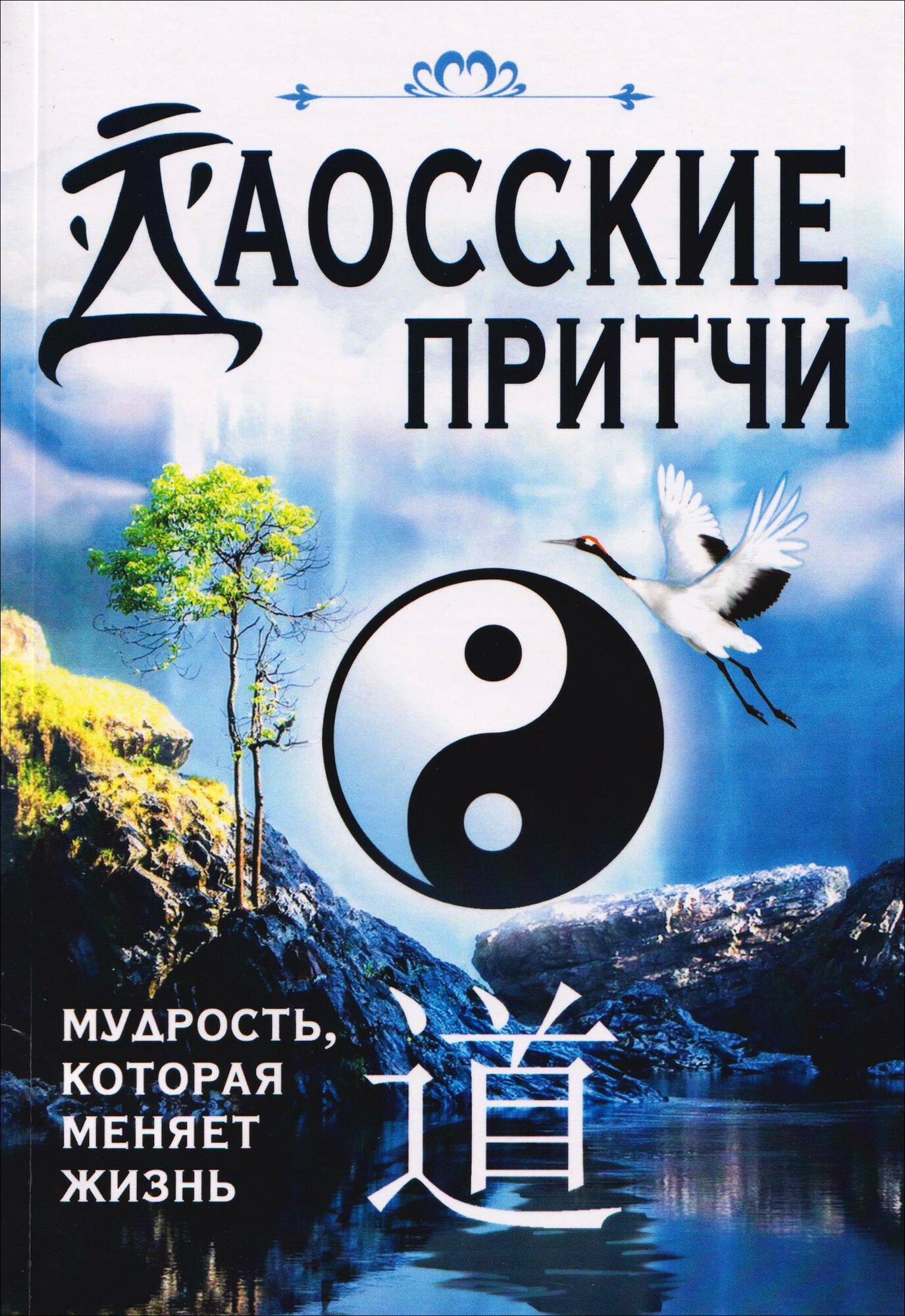 Даосские притчи. Мудрость, которая меняет жизнь