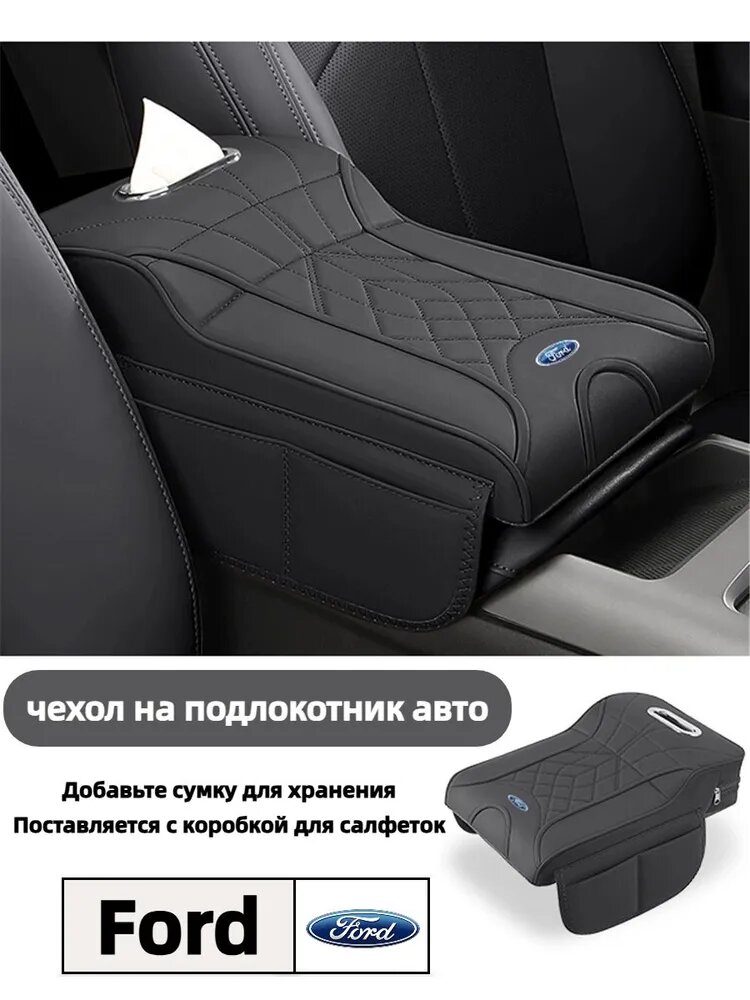 Чехол на подлокотник автомобиля Ford с отделением для салфеток и боковым карманом