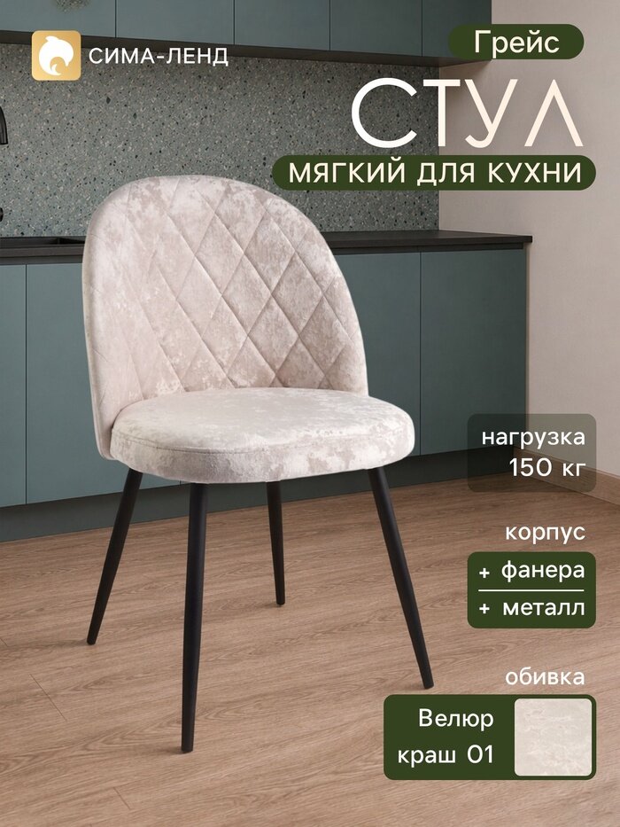 Стул Сима-Ленд "Грейс", обивка Краш 01, шампань, кухонный, прочный, для дома и офиса