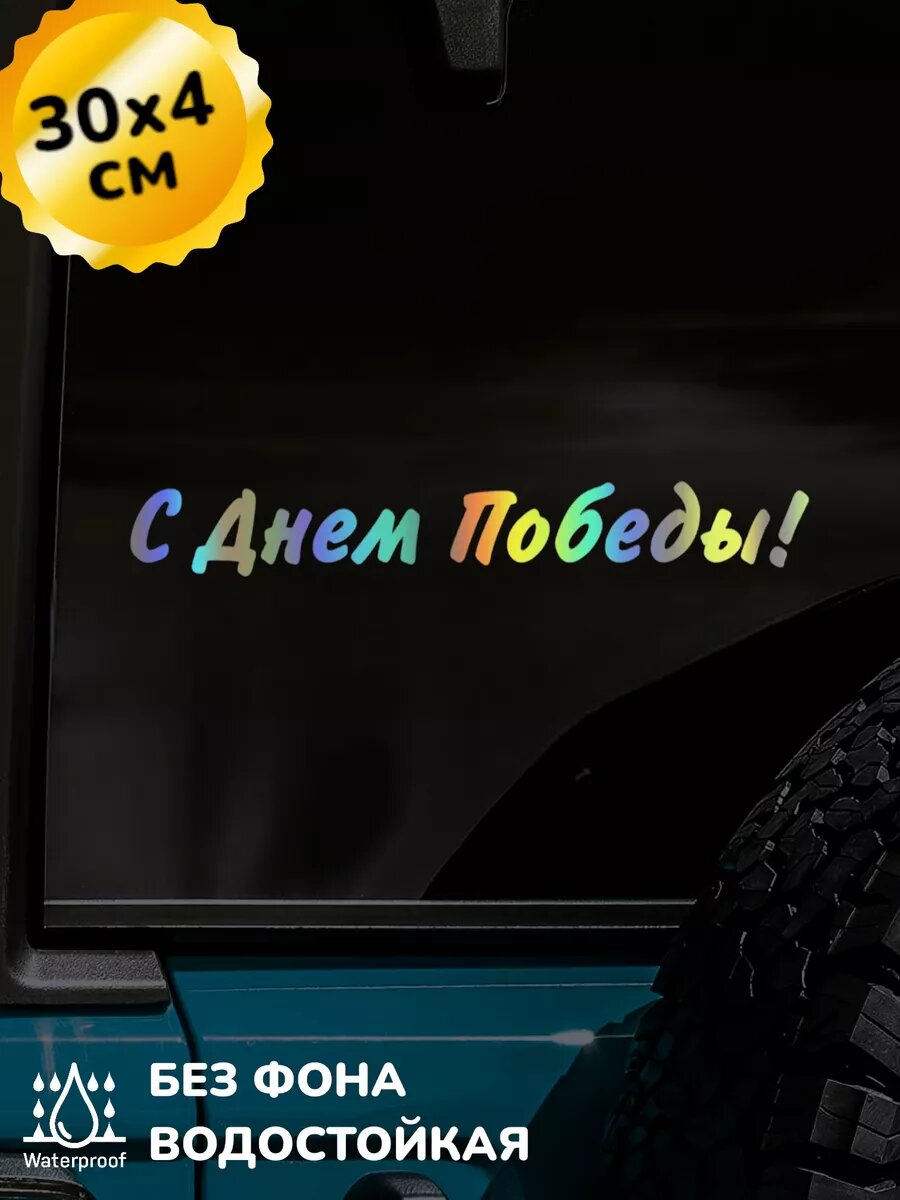 Наклейка на авто С Днем Победы! 3D Хром 30Х4 см