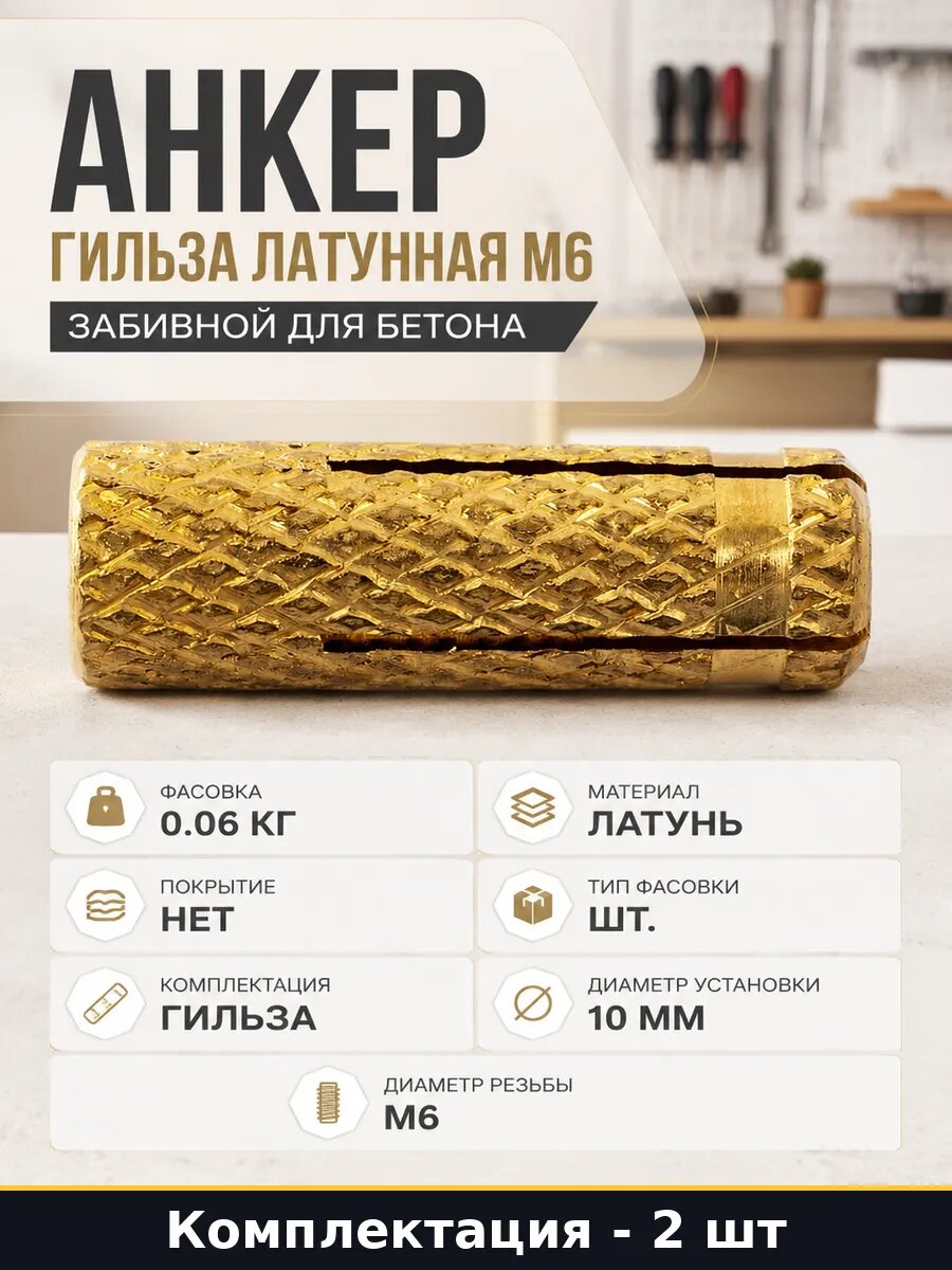 Анкер гильза латунная М6 забивной для бетона 2 штуки