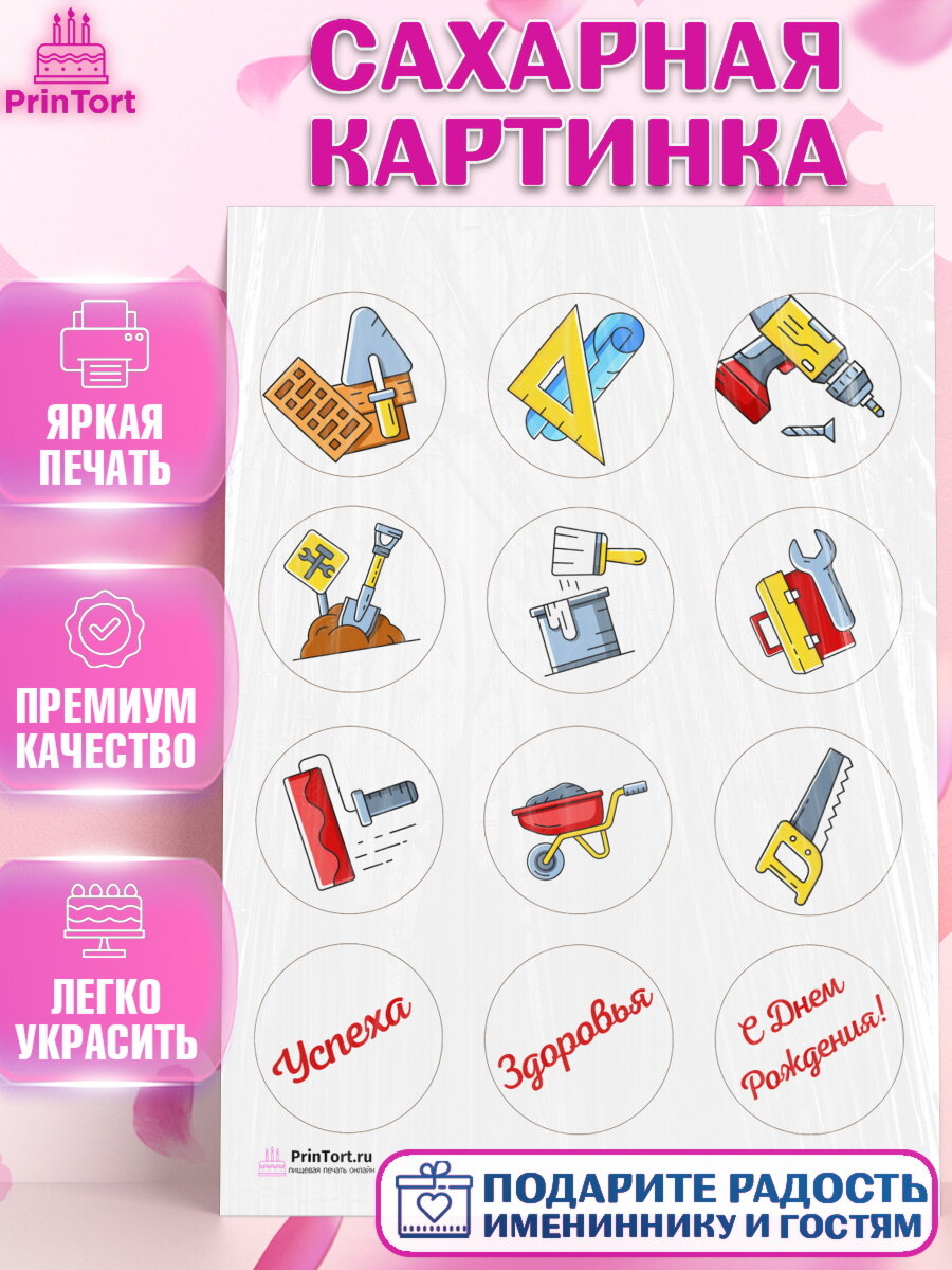 Сахарная картинка для торта день строителя. Украшения для торта мужчине на День Строителя. Декор для выпечки PrinTort