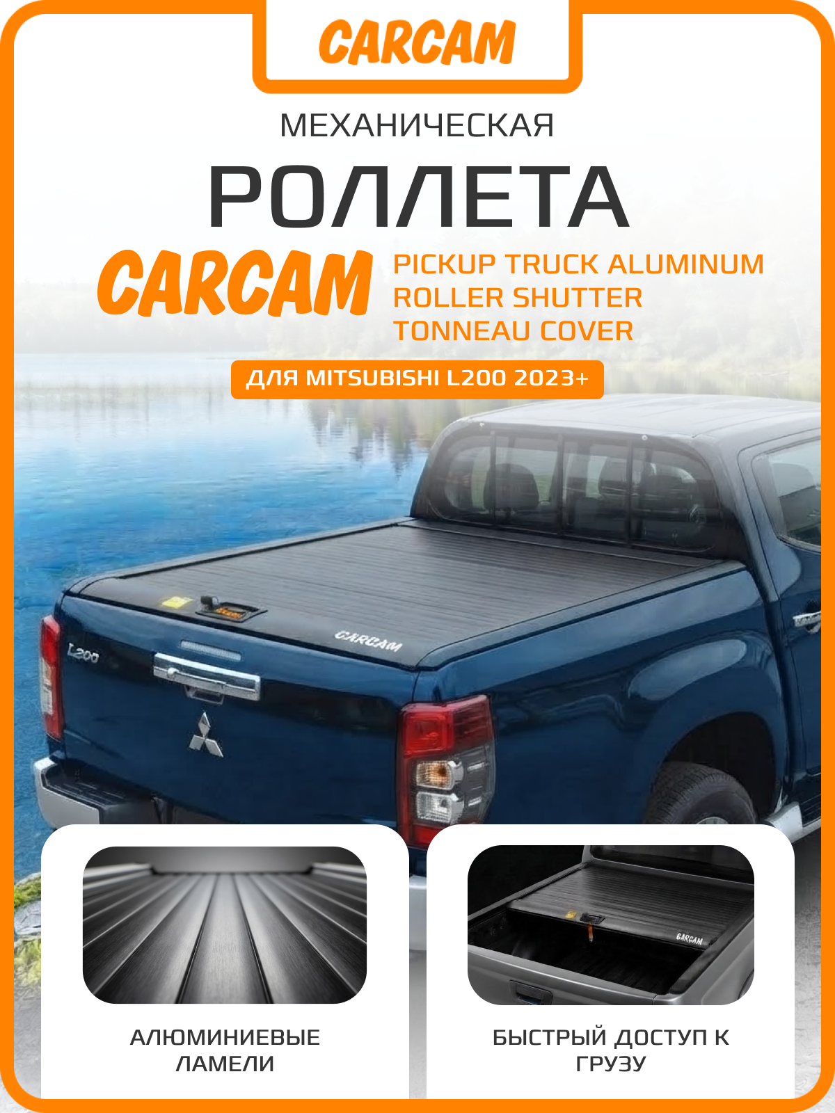 Роллета для пикапа CARCAM Pickup Truck Aluminum Roller Shutter Tonneau Cover for Mitsubishi L200 2023+