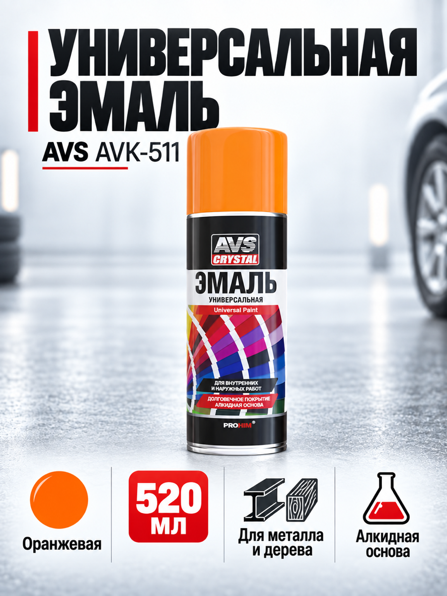 Эмаль AVS AVK-511, 520 мл, оранжевая